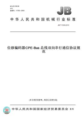 【纸版图书】JB/T11505-2013位移编码器CPE-Bus总线双向串行通信协议规范