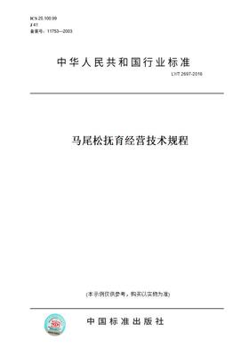 【纸版图书】LY/T2697-2016马尾松抚育经营技术规程