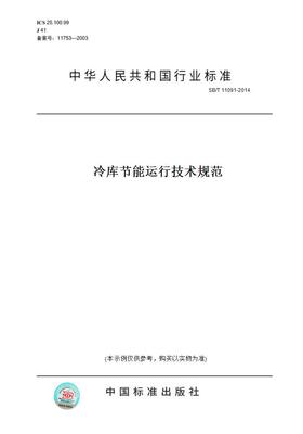 【纸版图书】SB/T11091-2014冷库节能运行技术规范
