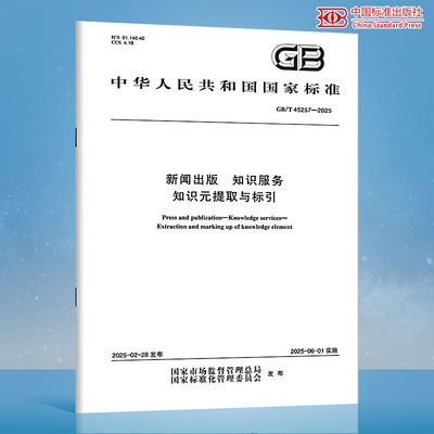 【纸质图书】GB/T 45257-2025 新闻出版 知识服务 知识元提取与标引