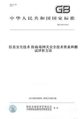 【纸版图书】GB/T35277-2017信息安全技术防病毒网关安全技术要求和测试评价方法