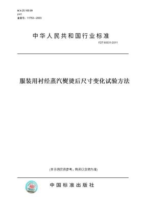 【纸版图书】FZ/T60031-2011服装用衬经蒸汽熨烫后尺寸变化试验方法