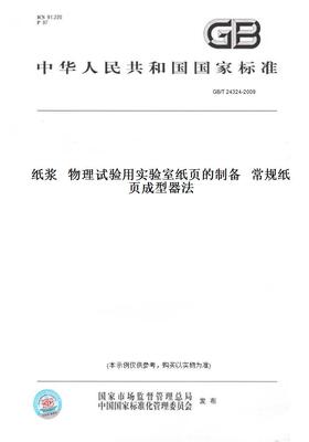 【纸版图书】GB/T24324-2009纸浆物理试验用实验室纸页的制备常规纸页成型器法