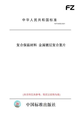 【纸版图书】FZ/T64002-2021复合保温材料金属镀层复合絮片