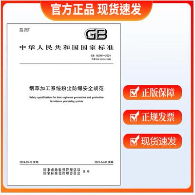 GB 18245-2024 烟草加工系统粉尘防爆安全规范