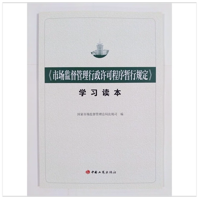 正版 市场监督管理行政许可程序暂行规定学习读本执法办案指南 中国工商出版社 执法办案指南 9787520900782