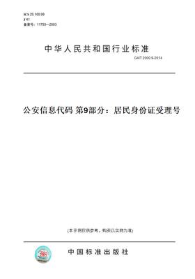 【纸版图书】GA/T2000.9-2014公安信息代码第9部分：居民身份证受理号