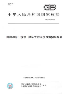 【纸版图书】GB/T23429-2009船舶和海上技术船队管理系统网络实施导则