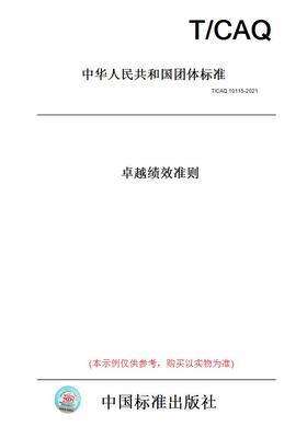 【纸版图书】T/CAQ10115-2021卓越绩效准则