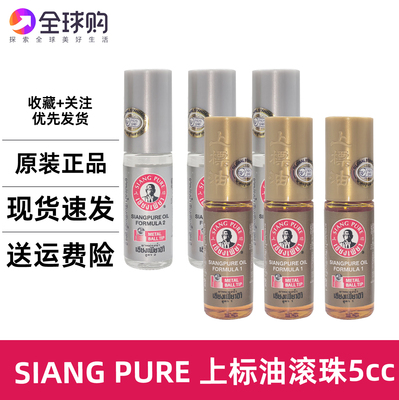 泰国SIANG PUER黄上标油走珠提神醒脑薄荷蚊虫叮咬提神银色5cc