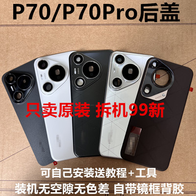 适用于华为P70原装拆机后盖Pura70pro后玻璃70pro+电池盖外壳后壳