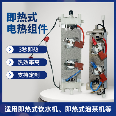 即热式饮水机组件直饮式管线机加热体台式机加热体咖啡机发热体