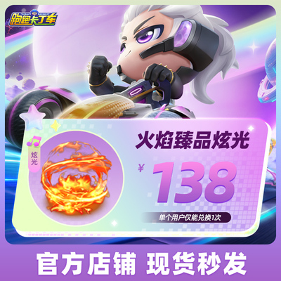 跑跑卡丁车官方竞速版火焰臻品炫光妖怪灵魂臻品炫光虚空之门炫光