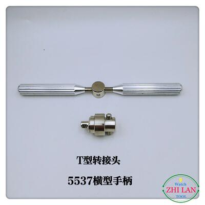 俢表工具/T型转接头/5537长柄手把/5700转接头/横型手柄