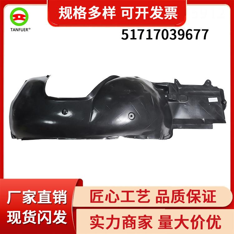 汽配零部件 E46适用于叶子板内衬L 挡泥板装饰 51717039677