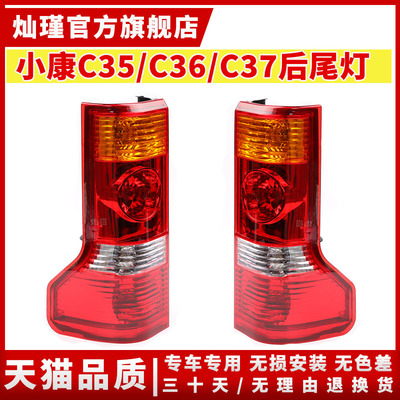 适配东风小康C35/C36/C37后尾灯总成EC36左右刹车倒车灯罩壳配件