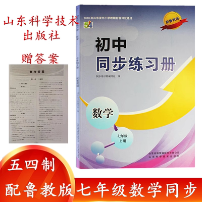 54制七年级数学同步练习册上册