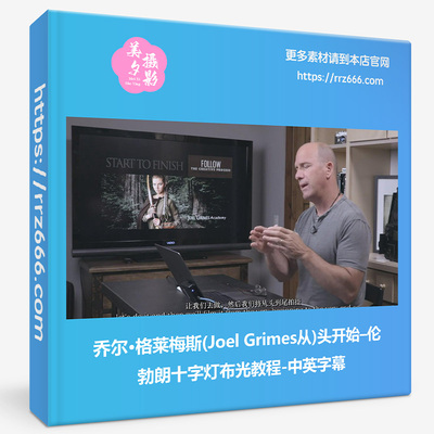 乔尔·格莱梅斯Joel Grimes从头开始伦勃朗十字灯布光教程-中英字