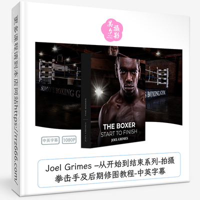 Joel Grimes从开始到结束系列-拍摄拳击手及后期修图教程中英字幕