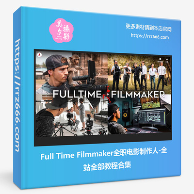 Full Time Filmmaker全职电影制作人教程合集-中文字幕