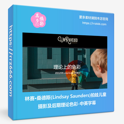 林赛·桑德斯Lindsay Saunders拍娃儿童摄影及后期理论色彩中英字