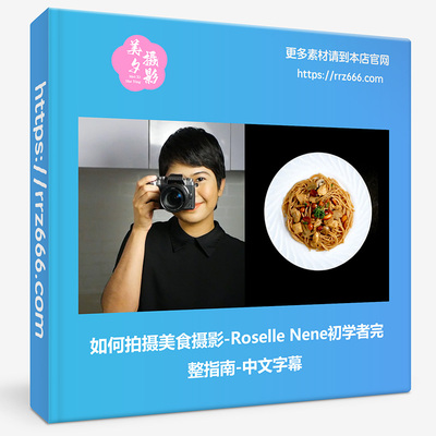 如何拍摄美食摄影-Roselle Nene初学者完整指南-中文字幕