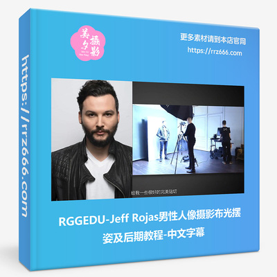RGGEDU-Jeff Rojas男性人像摄影布光摆姿及后期教程-中文字幕