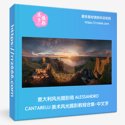 意大利风光摄影师 ALESSANDRO CANTARELLI 美术风光摄影教程合集