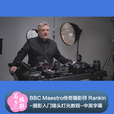 BBC Maestro-传奇摄影师 Rankin-摄影入门镜头灯光教程-中英字幕