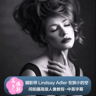 摄影师 Lindsay Adler 在狭小的空间拍摄高级人像教程-中英字幕