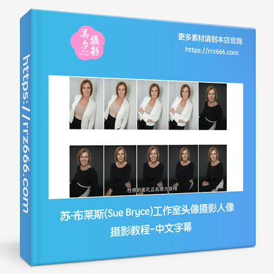 苏·布莱斯(Sue Bryce)工作室头像摄影人像摄影教程-中文字幕