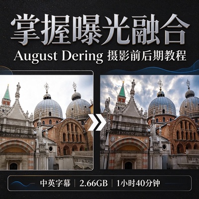 AugustDering曝光融合教程中英