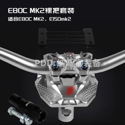 九号E80CMK2裸把一体把六