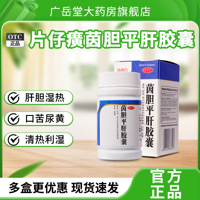 片仔癀茵胆平肝胶囊保护肝胆用药口苦口臭熬夜肝火旺尿黄养肝片gy