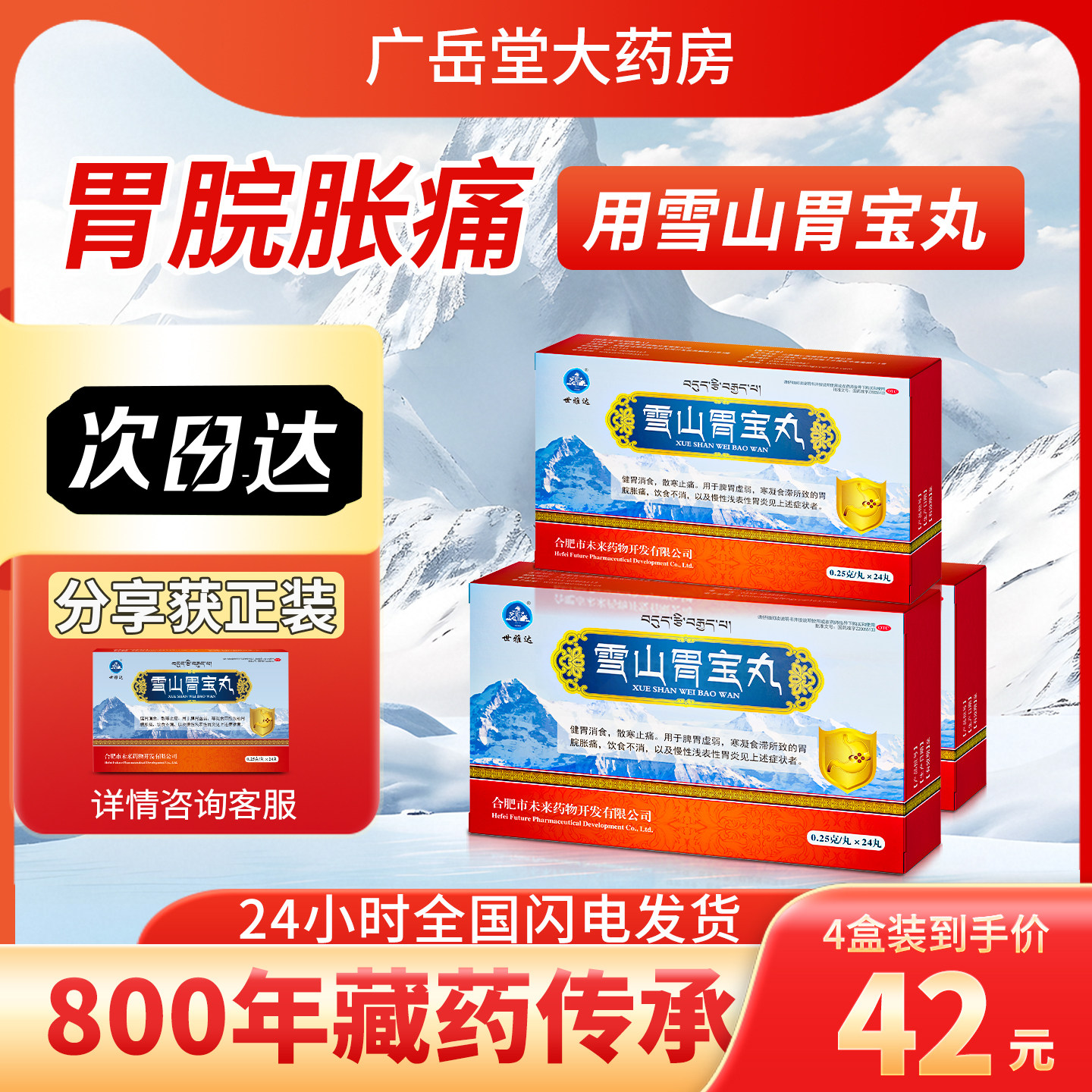 雪山胃宝丸0.25g*24丸/盒官方旗舰店胃炎胃痛药胃胀治疗肠胃用药