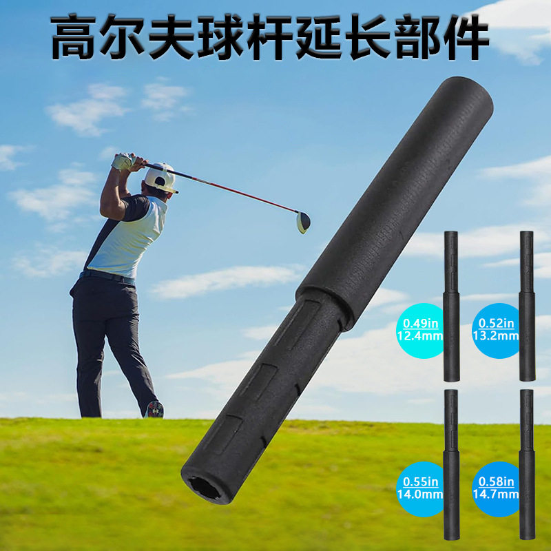 高尔夫球杆延长棒加长器钢杆身碳素杆身加长棒golf球场配件用品