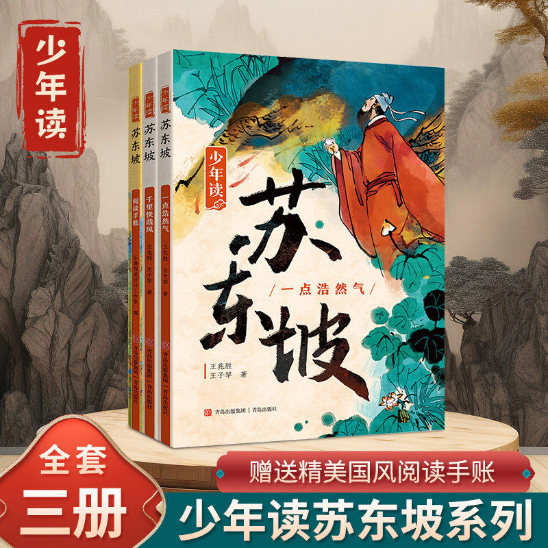 【正版】少年读苏东坡全3册 中小学生四五六年级寒暑假课外书阅读故事书少年读史记徐霞客青少年经典文学系列人物传记历史名人故事