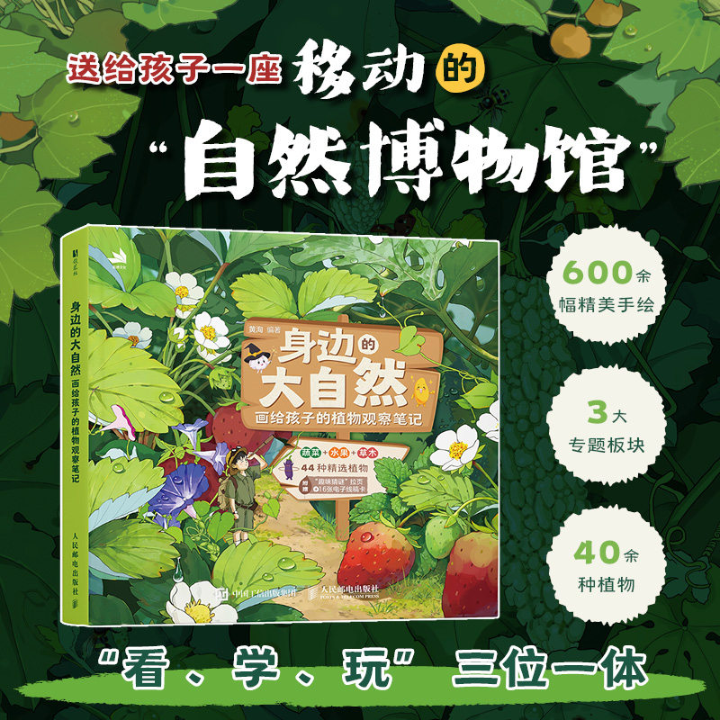 【现货速发】身边的大自然:画给孩子的植物观察笔记 黄洵 编著 编 科普读物其它专业科技 新华书店正版图书籍 人民邮电出版社