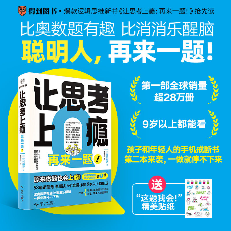 让思考上瘾2再来一题日野村裕之著让孩子戒掉手机培养逻辑思维批判性思维和问题解决能力66道逻辑思维挑战题醒脑逻辑思维学书正版