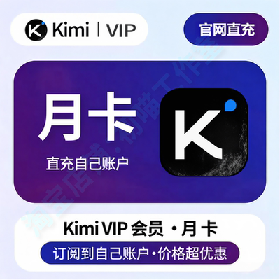 kimi会员充值月卡kimi订阅国际版