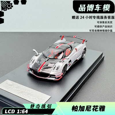 LCD164帕加尼Huayra风神