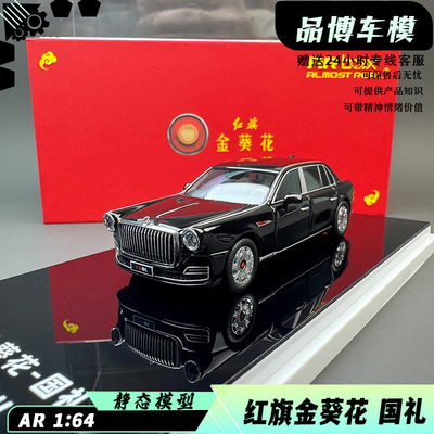 AR红旗国礼1:64合金汽车模型收藏