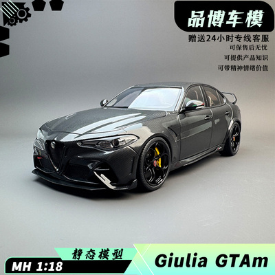 MH 1:18 阿尔法罗密欧 GTAm 大尾翼 全碳黑 合金全开车模