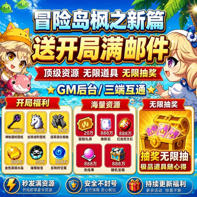 冒险岛枫之新篇BT版 上线领SS级卡灵魂宝珠及海量道具资源代金券