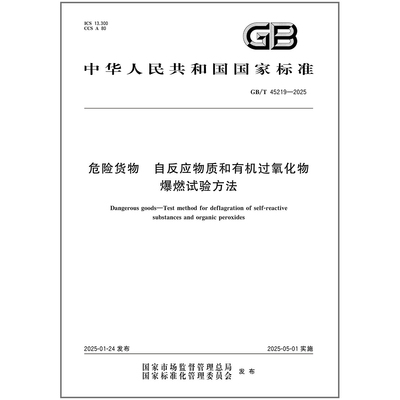 GB/T 45219-2025 危险货物 自反应物质和有机过氧化物爆燃试验方法