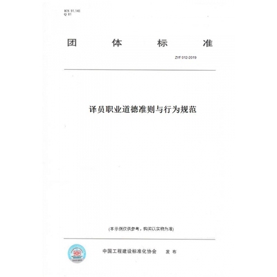 【纸版图书】ZYF012-2019译员职业道德准则与行为规范
