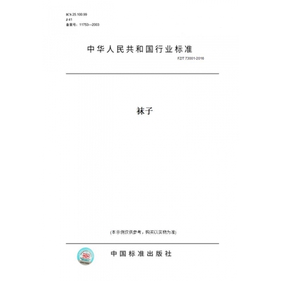 【纸版图书】FZ/T73001-2016袜子