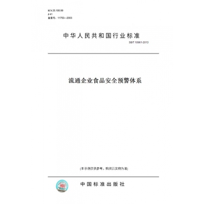 【纸版图书】SB/T10961-2013流通企业食品安全预警体系