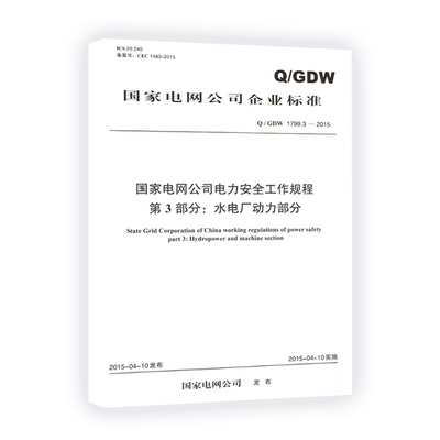 Q/GDW 1799.3-2015国家电网公司电力安全工作规程 第3部分 水电厂动力部分