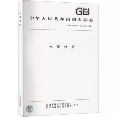 2022年新标 GB/T 16507-2022 水管锅炉 合订本 2022年10月01日实施 GB/T 16507.1-2022 G
